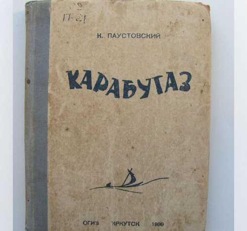 Паустовский Карабугаз Иркутск огиз 1939 год