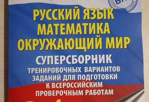 Сборник заданий впр 4 класс 2022