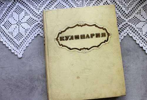 Книга Кулинария 1961