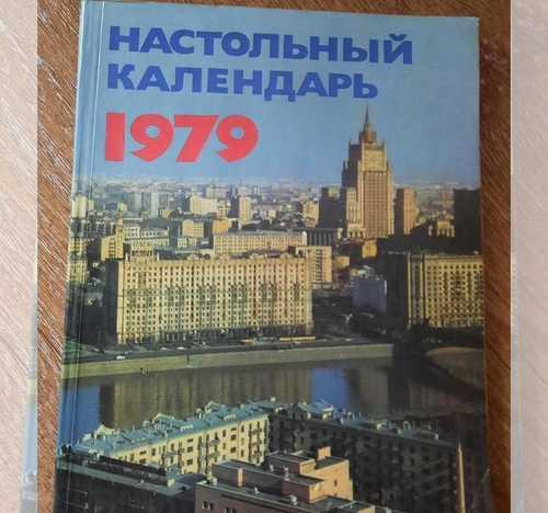 Настольный календарь 1979