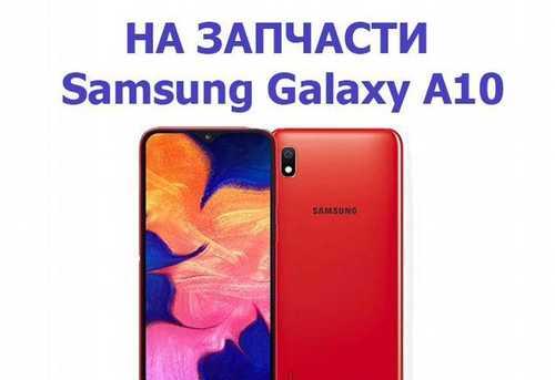 Запчасти на Samsung Galaxy A10 авита отправка