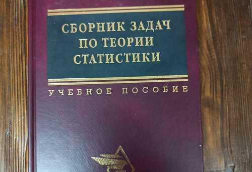 Сборник задач по теории статистики