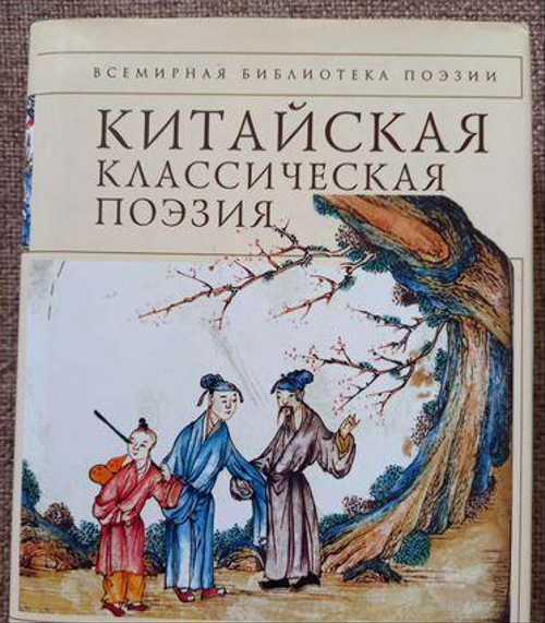 Книга. Китайская классическая поэзия