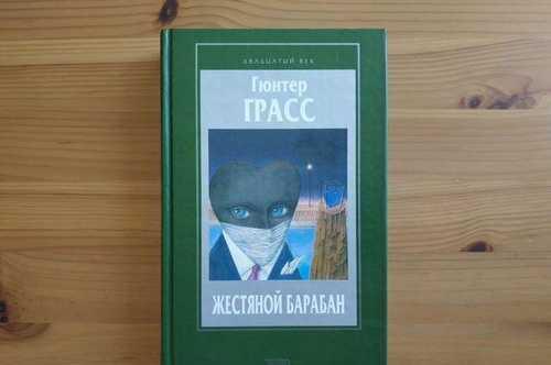 Гюнтер Грасс «Жестяной барабан»