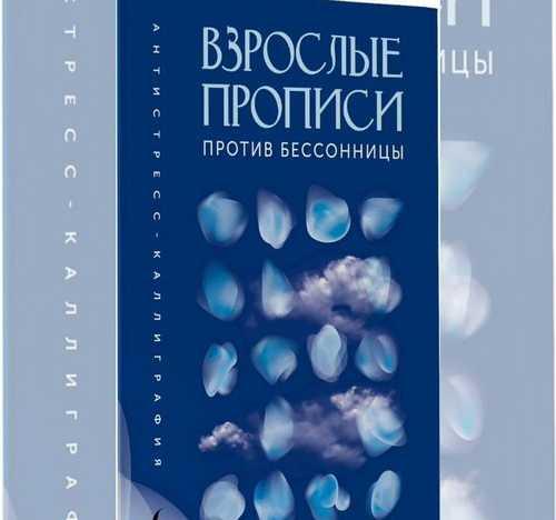 Взрослые прописи против бессонницы