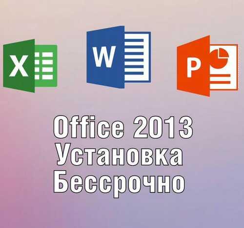 Microsoft Office 2013 бессрочно win mac