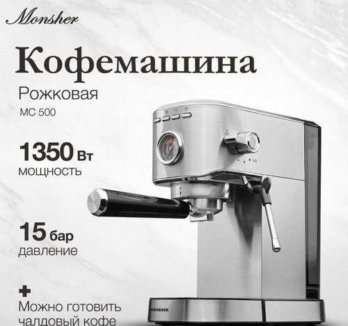 Кофемашина Monsher MC 500 модификация 2024 года