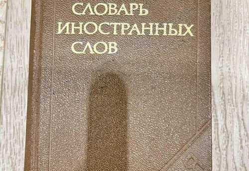 Краткий словарь иностранных слов 1988