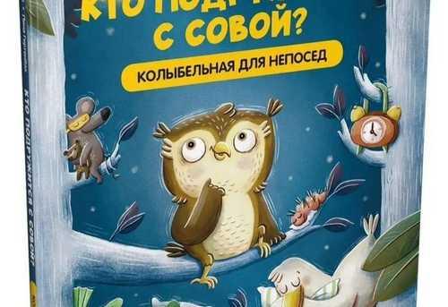 Книга "Кто подружится с совой"