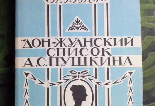 Книга П. Губера "Донжуанский список А.С. Пушкина "