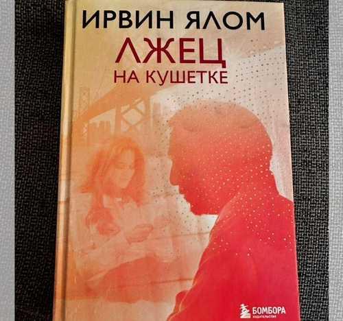 Книга Ирвин Ялом Лжец на кушетке