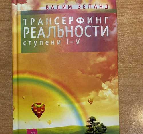 Книга Вадим Зеланд трансерфинг реальности