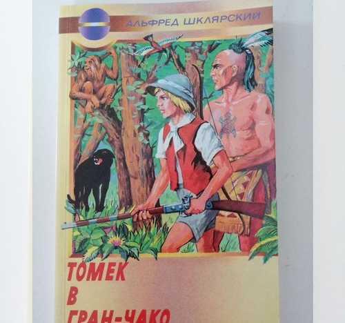 Книга Альфред Шклярский - Томек в Гран-Чако