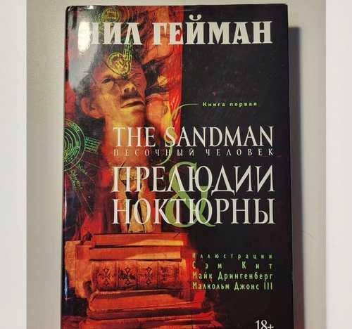 Нил Гейман The sandman Прелюдии Ноктюрны