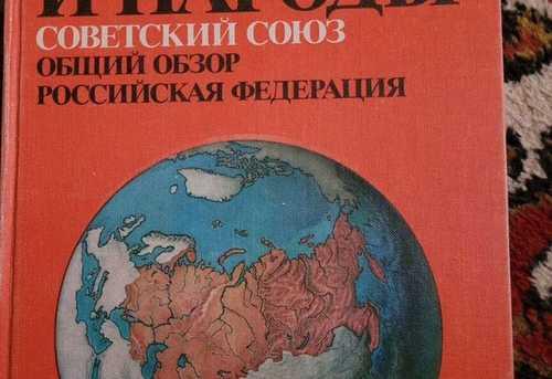 Страны и народы 20 томов