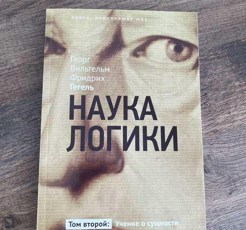 Книга "Наука логики" том второй (новая)