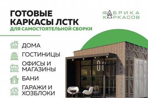 Каркас лстк 100 м²