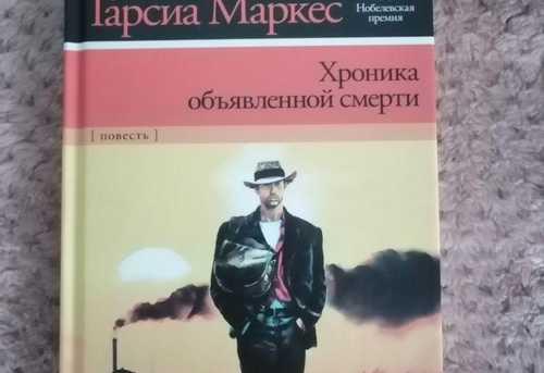 Книга Г.Г. Маркес "Хроника объявленной смерти"