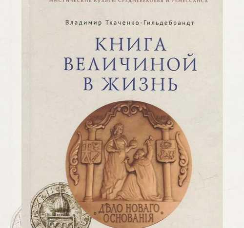 Книга величиной в жизнь. Связка историко-философич