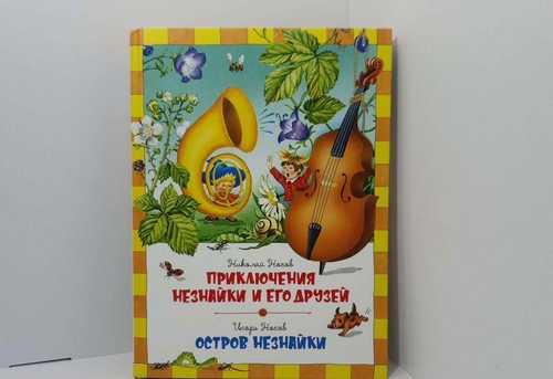 Новая книга Приключения незнайка и его друзей