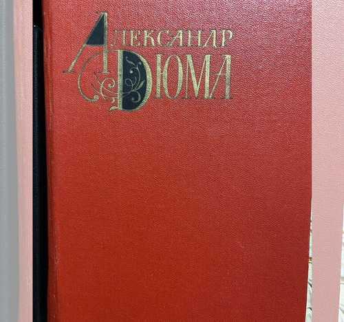 А.Дюма Собр.Соч.в 12 томах  2 доп