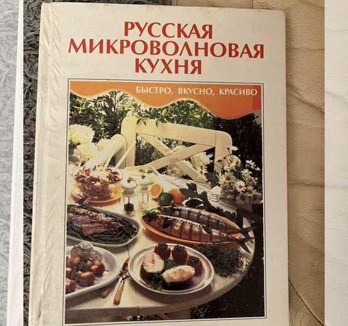 Книга Русская микроволновая кухня