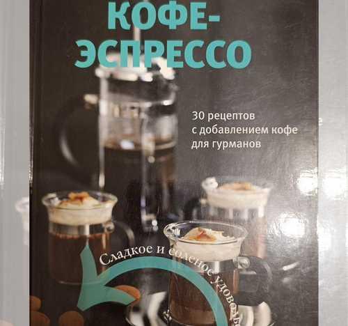 Книга кофе-эспрессо. 30 рецептов с кофе