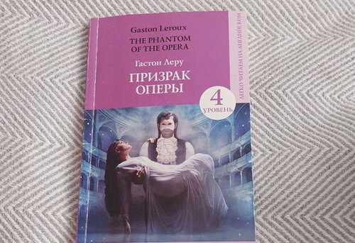 Книга адаатированная на английском Призрак оперы