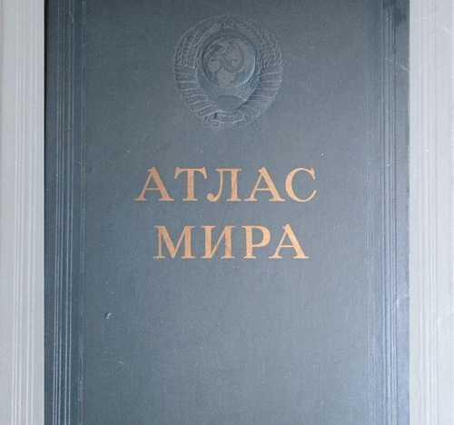 Атлас мира СССР