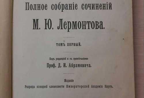 М.Ю. Лермонтов. Полное собрание 1910 г
