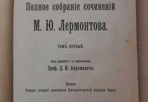 М.Ю. Лермонтов. Полное собрание 1910 г