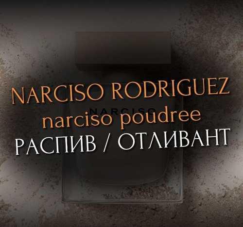 Narciso Rodriguez Narciso Poudree Парфюм Отливант