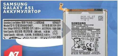 Аккумулятор на Samsung Galaxy A51