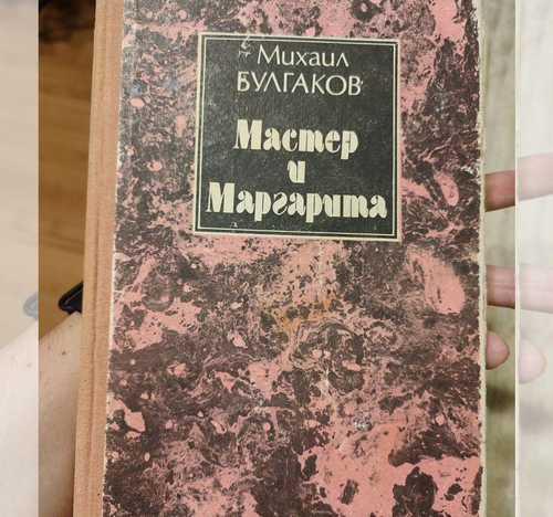 М.булгаков мастер и Маргарита