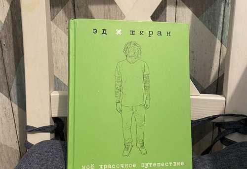Эд Ширан «Моё красочное путешествие»