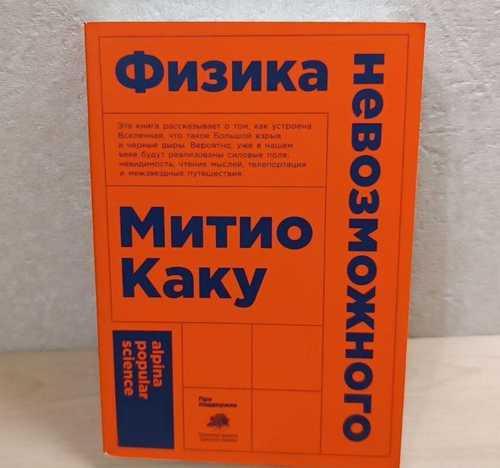 Книга "Физика невозможного" Каку