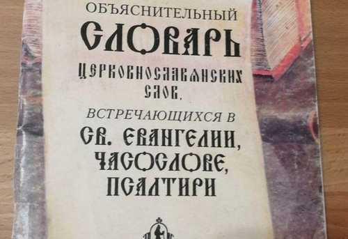 Церковнославянских Слов Объяснительный Словарь
