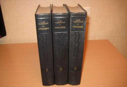 А.Ф.Писемский. Сочинения в 3 томах. 1956 год