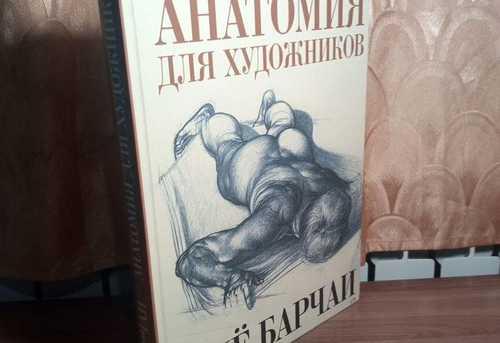 Книга для художников Енë Барчаи Анатомия