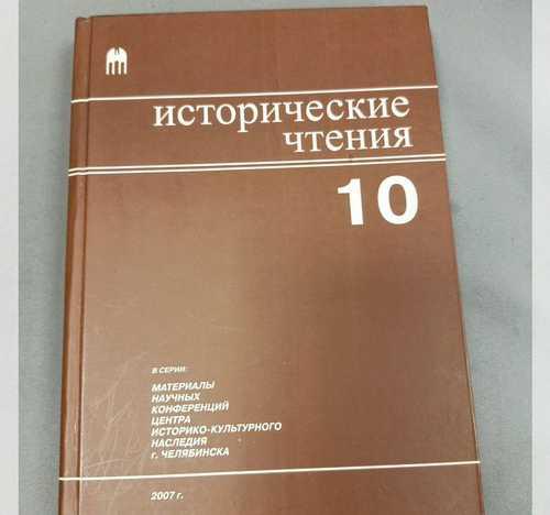 Исторические чтения Челябинск 2007 г