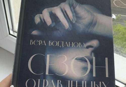 Книга Сезон отравленных плодов Вера Богданова