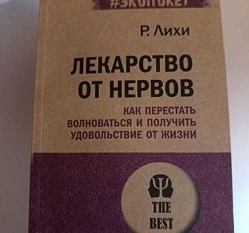 Лекарство от нервов Р. Лихи
