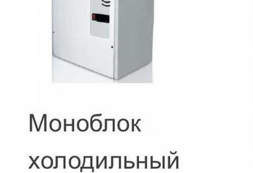 Холодильный моноблок