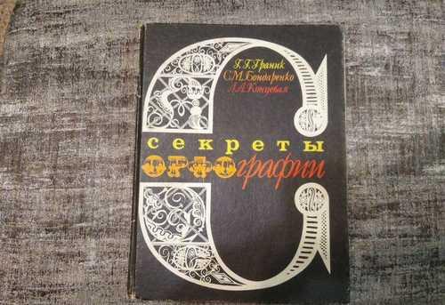 Книга Секреты орфографии Граник Г 1991