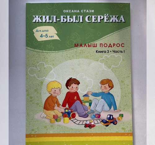 Жил был Сережа книга