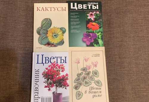 Книги О кактусах и домашних цветах