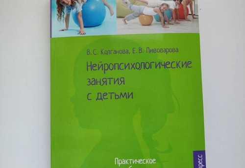 Книга Нейропсихологические занятия с детьми, ч1