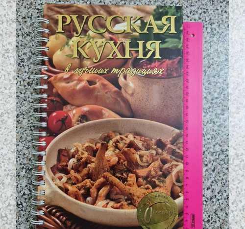 Книга рецептов Русская кухня