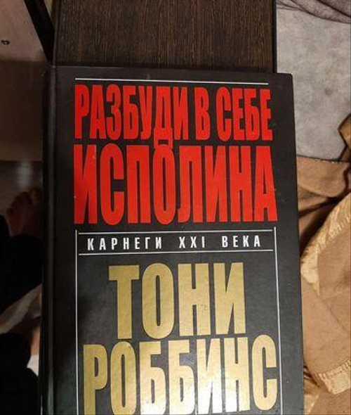 Книга Тони Роббинс "Разбуди в себе Исполина"
