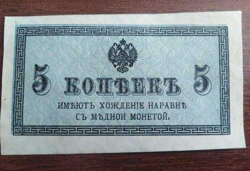 Банкнота 5 копеек 1915г. Николай II 1894 – 1917